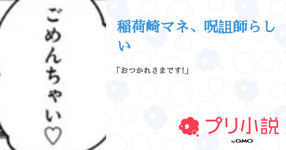 稲荷崎マネ、呪詛師らしい 全5話 【連載中】（🥜 霞 流 奏 澄 ｶｼｭｰﾅｯﾂさんの夢小説） 無料スマホ夢小説ならプリ小説 Bygmo